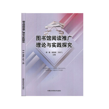 图书馆阅读推广理论与实践探究