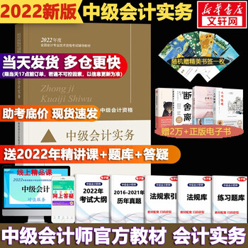 【科目可选 现货速发】中级会计教材2022 中级会计职称官方教材教辅 东奥轻松过关1 全国中级会计专业技术资格考试辅导教材教辅 【现货速发】中级会计实务【官方教材】