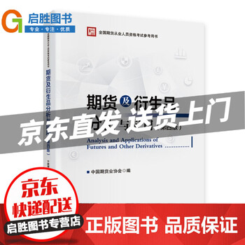 618活动】正版包邮】期货及衍生品分析与应用（第四版）知识性与实操性相结合，理论性与实践性相结合，系统性与针对性相结合
