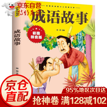 成语故事(彩图拼音版)/彩图拼音版少儿经典文库