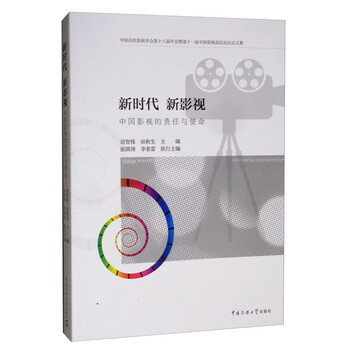 新时代 新影视：中国影视的责任与使命