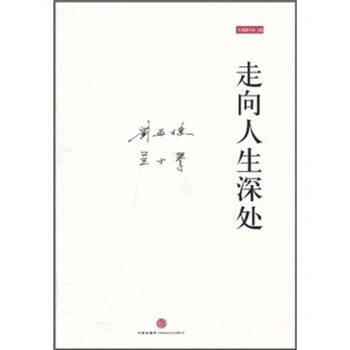 走向人生深处 刘再复两次人生访谈录 吴小攀