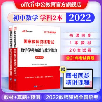 中公教育2022教资初中数学教师资格证考试用书教资真题学科知识与能力（教材+历年真题预测试卷）初级中学