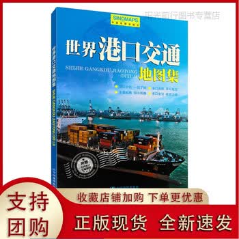 [现货k]世界港通地图集 2022新版 航线海运航运空 运赠中国港口地图 分布一目了然 译写规范 主