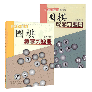 正版包邮 套装2册 围棋教辅读物图书 围棋教学习题册 入门+初级 胡晓苓编