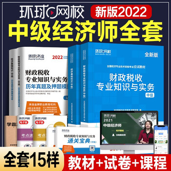2022中级经济师教材真题配套赠送网课题库工商管理人力资源金融财税 财税套装【教材+试卷】