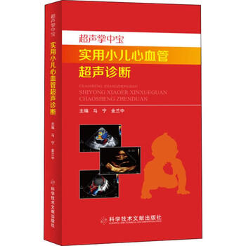 实用小儿心血管超声诊断