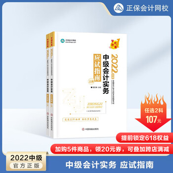 【官方现货】正保会计网校2022年中级会计职称考试官方教材辅导书应试指南 中级题库练习题 中级会计实务 2022中级会计师
