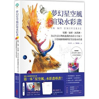梦幻星空风渲染水彩画 红鹤气球冰淇淋各式生活小物收进我的水彩小宇宙  港台原版