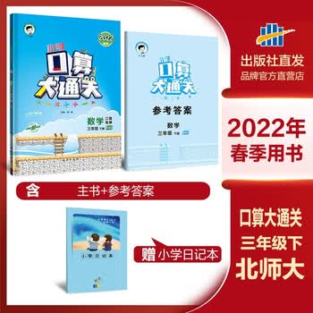 【北京、湖南二仓发货】2022新版小学口算大通关三年级下册数学北师大版小儿郎53天天练同步课本教材口算题卡心算速算练习册 北师大版
