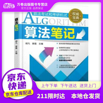 【新华书店 自营京送】算法笔记 胡凡，曾磊 著 机械工业出版社