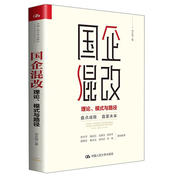 国企混改：理论、模式与路径
