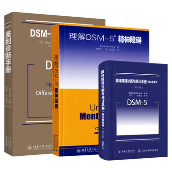 【套装3本】理解DSM-5精神障碍鉴别诊断与统计手册案头参考书 第五版 美国精神医学学会编dsm5