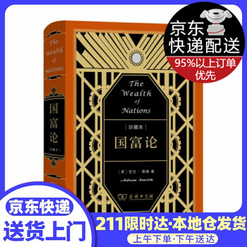 国富论(中华人民共和国成立70周年珍藏本)
