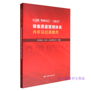 GJB 9001C 2017装备质量管理体系内审员培训教程 中军联合认证有限公司
