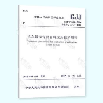 CJJ/T 238-2016   抗车辙沥青混合料应用技术规程