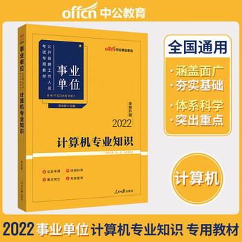 中公2022年事业单位考试用书 事业单位计算机类专业知识教材 全国企事业单位专业岗位招聘考试公务员银保监会计算机岗位专业知识
