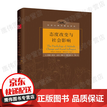 态度改变与社会影响（中译本修订版）