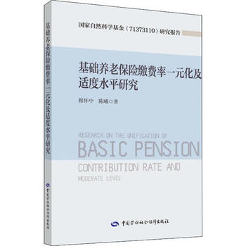基础养老保险缴费率一元化及适度水平研究