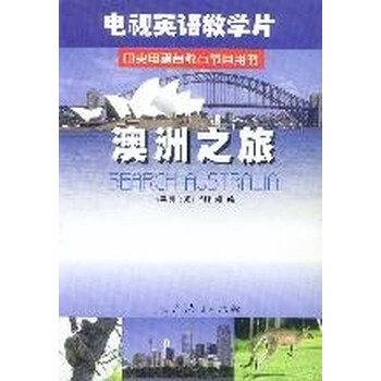 澳州之旅【保证正版】