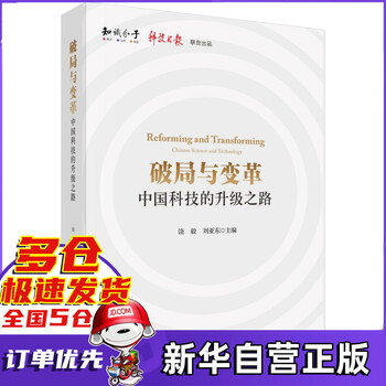 破局与变革(中国科技的升级之路)