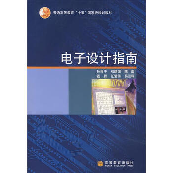 电子设计指南 孙肖子　等著【正版书】