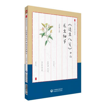 遵生八筏-养生细节 王利敏 中国医药科技出版社 9787521410945