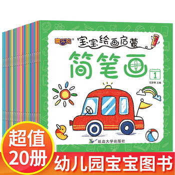 【49选5】正版 宝宝绘画启蒙教材简笔画全套20册涂色书儿童画画本2-8岁绘画本早教益