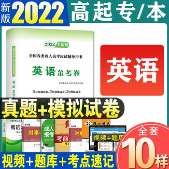 新版2022年成人高考高升专高升本教材+历年真题金考卷试卷高起专成考高升本语文数学英语专科成人高考复习资料书 高升专/高升本【英语试卷】单本