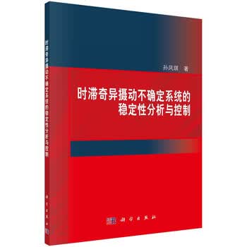 时滞奇异摄动不确定系统的稳定性分析与控制 计算机与互联网 孙凤琪著 科学出版社 9787030585