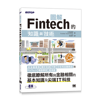 预售 图解Fintech的知识与技术 碁峰信息台版书籍 图书