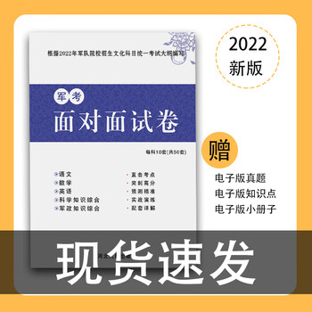 军考复习资料2022试卷部队高中考军校备考教材考士官学校模拟题历年真题试卷部队用书军队院校招生学校新增军事历史全套八科解放军武警通用 22版面对面模拟卷  10套