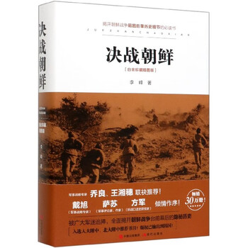 决战朝鲜(白金珍藏插图版)(精)