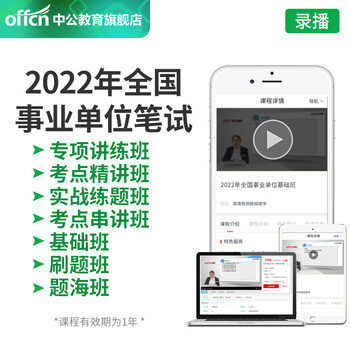中公教育网校2022年全国事业单位事业编制网校视频课程 统计 刷题班