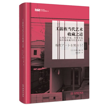 现货工薪族当代艺术收藏之道宫津大辅著