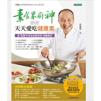 在途 素食界厨神传授天天爱吃健康素14 原水 洪银龙 台版书籍 图书