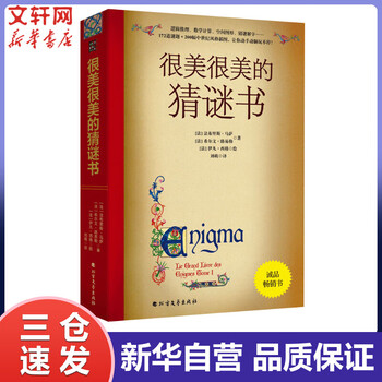 儿童智力开发逻辑思维训练 很美很美的猜谜书升级版
