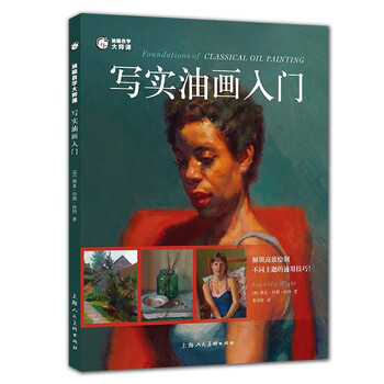 油画自学大师课：写实油画入门系列图书：