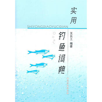 实用钓鱼词典 王长工 编著【正版书】