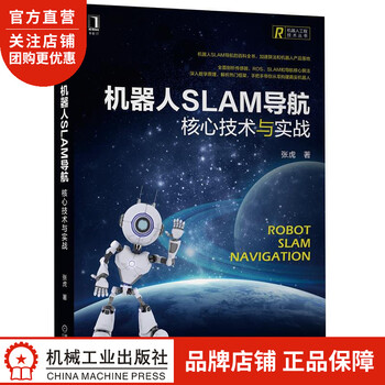 正版 机器人SLAM导航:核心技术与实战张虎8085023
