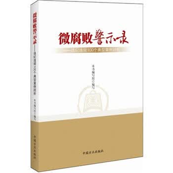 微腐败警示录—违纪违规100个典型案例剖析 本书编写组