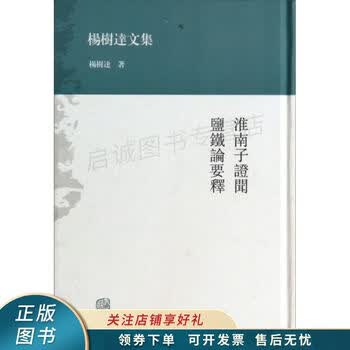 杨树达文集：淮南子证闻盐铁论要释
