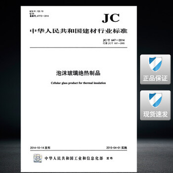 JC/T 647-2014 泡沫玻璃绝热制品