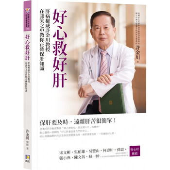台版 好心救好肝 肝病许金川教授在谈笑之中教你正确保肝知识健康医疗保健