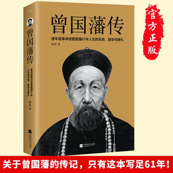 曾国藩传 梅寒 著