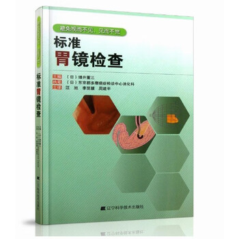 标准胃镜检查 临床实用胃镜学 内镜医生技术参考书 胃镜使用基础知识 胃镜诊断图