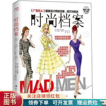 时尚档案：广告狂人服装设计师的灵感、技巧与秘诀