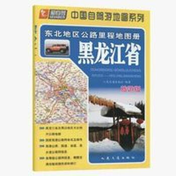 2022新版爱自驾黑龙江省东北地区公路里程地图册 黑龙江省(2020全新升级旅游版)/东北地区公路里