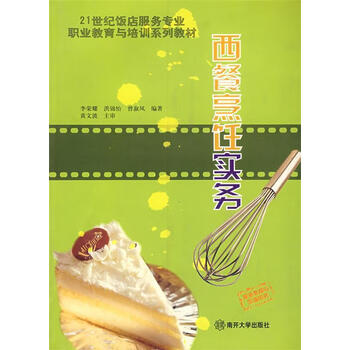 西餐烹饪实务 李荣耀,洪锦怡,曾淑凤　编著【正版书】
