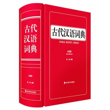 成语大词典（第二版） 古代汉语词典（全新版）